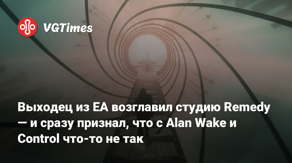 Выходец из EA возглавил студию Remedy — и сразу признал, что с Alan ...